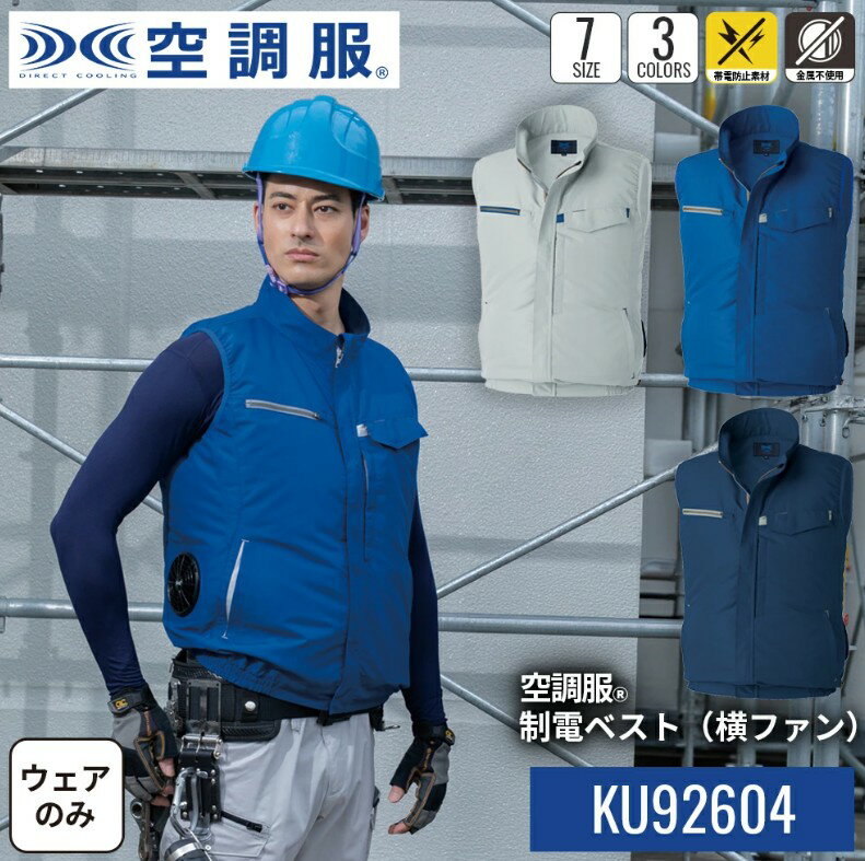 この商品は、株式会社空調服の特許及び技術を使用しています。 「空調服」は、株式会社空調服のファン付きウェア、その附属品、及びこれらを示すブランドです。 「空調服」「DC空調服」は、株式会社空調服の登録商標です。 【商品名】 ●空調服 制電ベ...