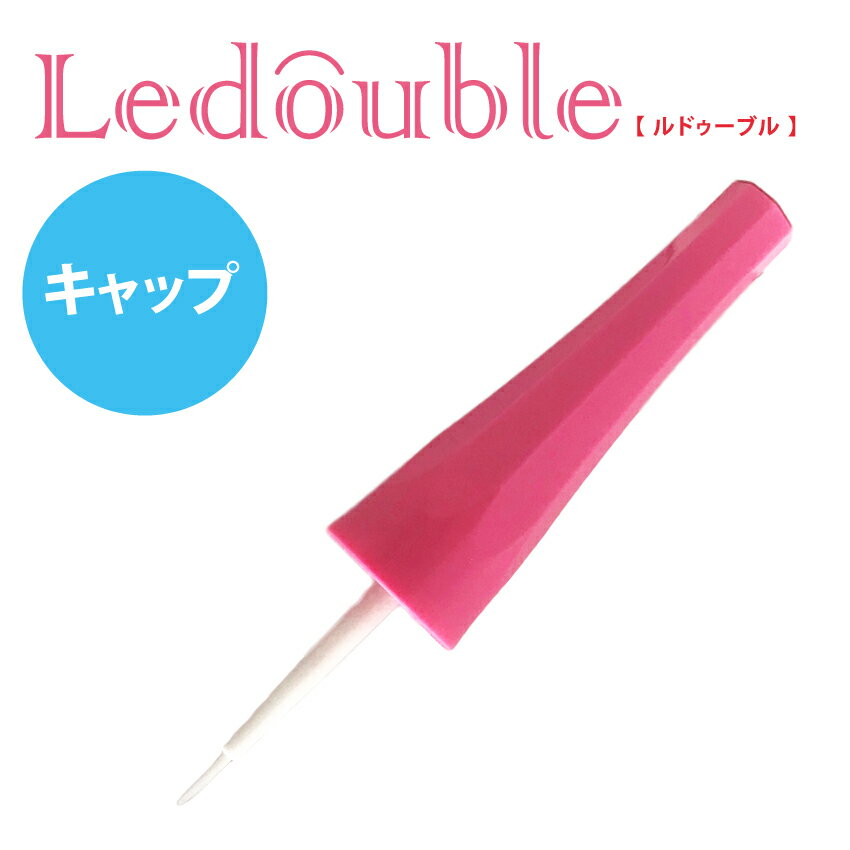 ルドゥーブル専用のキャップになります。 サイズ対象商品は下記の商品になります。 大人のルドゥーブル4ml