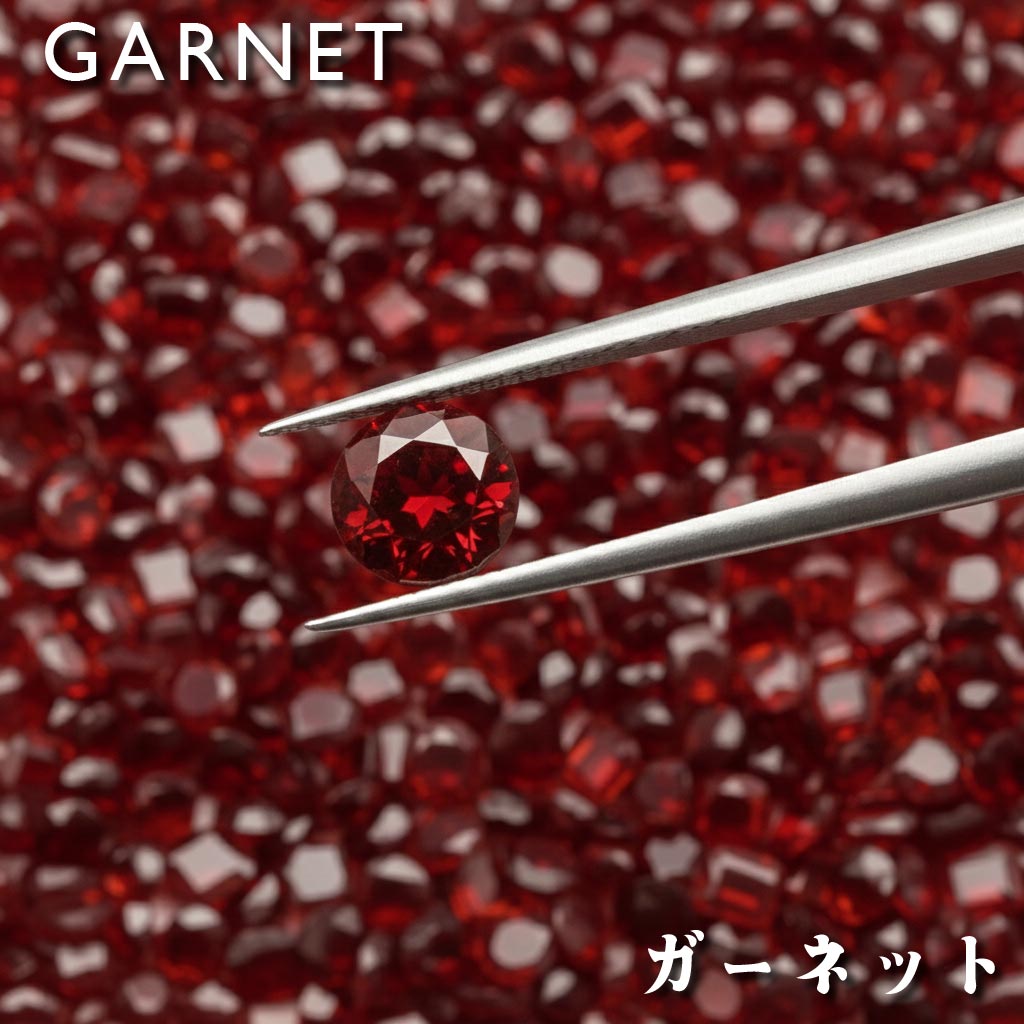 1月の誕生石：ガーネット（Garnet） 「実り」「真実」「友愛」を象徴する、情熱と信頼の石 ガーネットは「実りの象徴」とされ、目標に向かって積み上げてきた努力を成功へと導く力があると言われています。もっとも有名なのは深いワインレッドの「柘...
