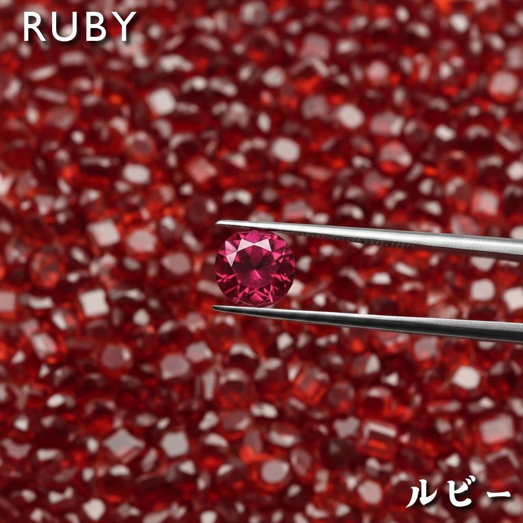 7月の誕生石：ルビー（Ruby） 「情熱」「慈しみ」「威厳」を象徴する、勝利を呼ぶ石 古くから「宝石の女王」として崇められてきたルビー。その燃えるような赤色は、持つ人に勇気と自信を与え、困難を打ち倒す力があると信じられてきました。ダイヤモン...
