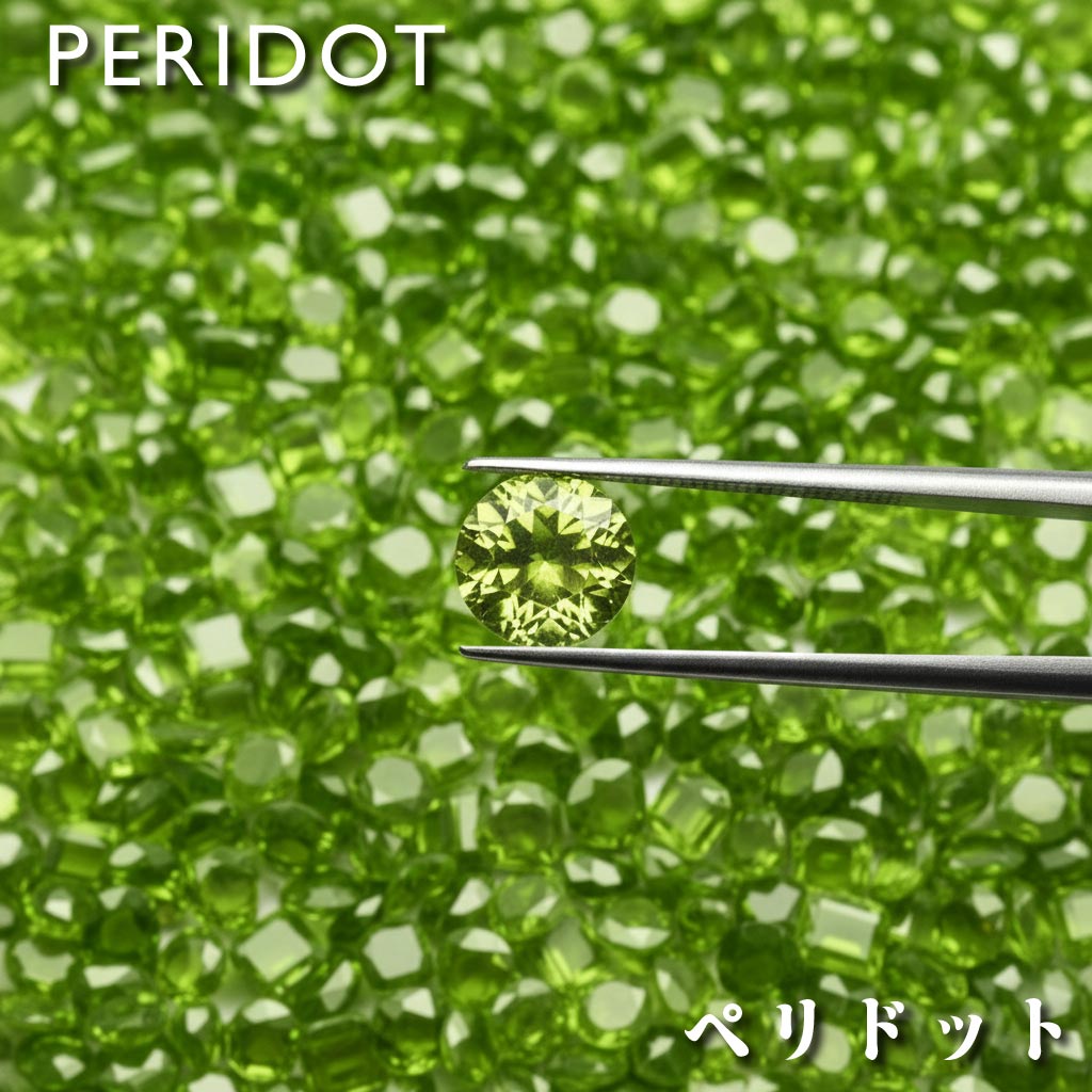 8月の誕生石：ペリドット（Peridot） 「夫婦の幸福」「和合」「希望」を象徴する、太陽の石 ペリドットは、古代エジプトでは「太陽の石」として崇められ、暗闇を吹き飛ばし、ポジティブなエネルギーをもたらす石と信じられてきました。複屈折という...