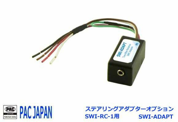 PAC ステアリングリモコンアダプター SWI-RC-1専用オプション ●SWI-RC-1のオプション部品になります。 ●SWI-RC-1のステアリングコントローラー出力：3.5mmピンジャックを、パナソニック等の配線接続へ変換するアダプタ...