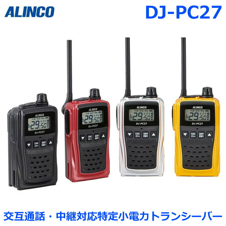 交互通話・中継対応特定小電力トランシーバー 中継対応47ch、1W大音量を実装したシンプルモデル！ ☆　主な特徴　☆ DJ-PB20に標準で27chを追加してグレードアップしました。 さらに業界最大1Wの大音量スピーカーを採用しているため他...