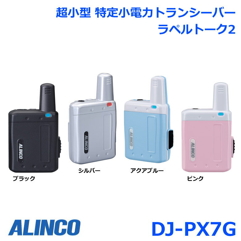 ☆　DJ-PX7が機能追加でバージョンアップ　☆ ●スタートピー機能を追加 ・送信ボタンを押した際に音を鳴らして、話始めのタイミングを分かりやすくて「 頭切れ 」を防止します。 ●お知らせ機能を追加 ・送信者のボタン一押しで、あらかじめ設定...