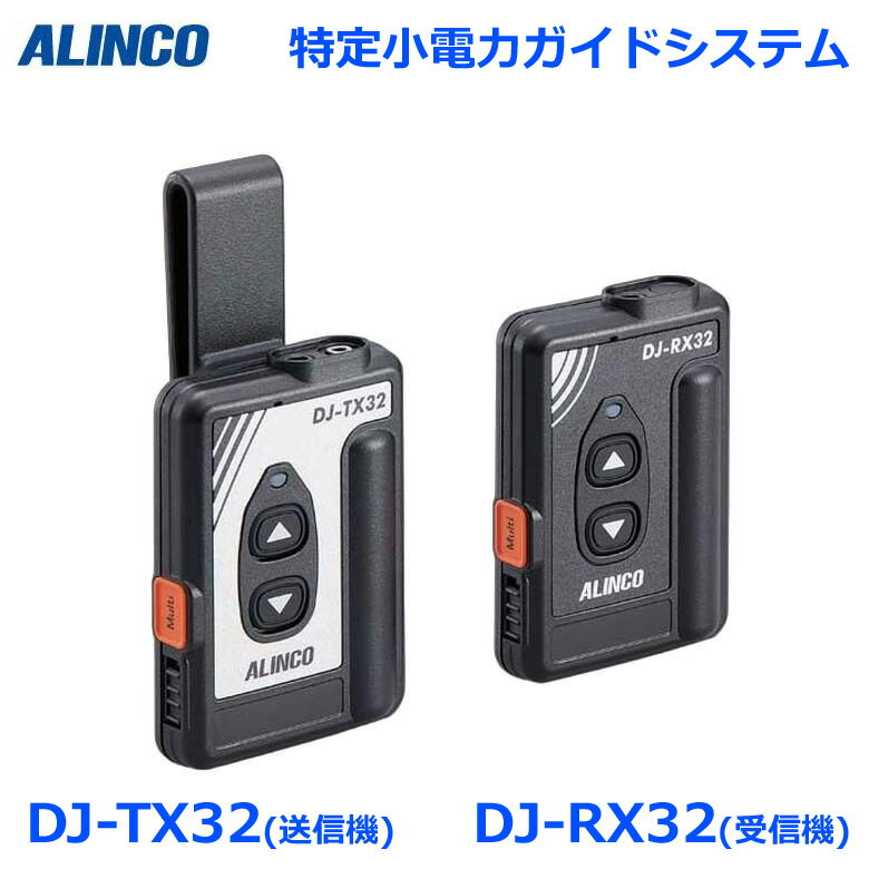 特定小電力ガイドシステム おなじみの特小無線ガイドシステムが次世代へアップデート！ ☆　新たな機能　☆ 【DJ-TX32 DJ-RX32　共通】 ●アンテナ内蔵 DJ-TX31/DJ-RX31は外側にアンテナが付いていましたが、内蔵すること...