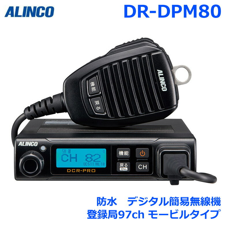 小型軽量でIP54生活防水、防水ツインマイクや拡声運用が可能になった簡易無線登録局トランシーバー！ ☆　陸上・海上用97ch対応DR-DPM80の優れた機能・特徴　☆ ● 金属製の頑丈なボディはフロントセパレーション方式。オプションのEDS...