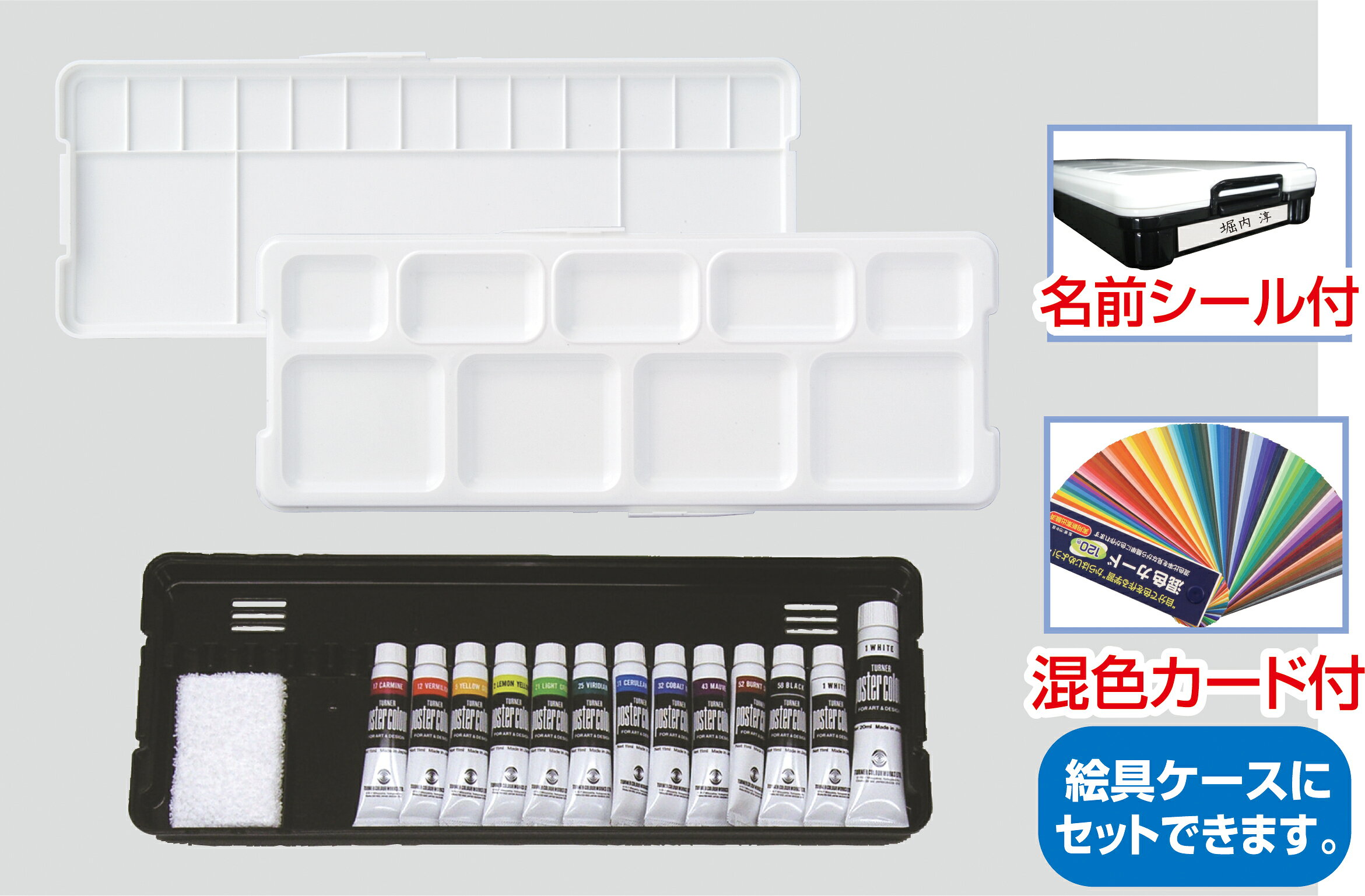 30cm定規がセットできる大きなケース！30cm定規（別売）と絵具、筆、ミニタオルなど全て収納！11ml絵具が17本まで収納可能！よく使うホワイトは11mlと20ml入り！ 132×338×38mm（収納時）ターナー ポスターカラー プレン...