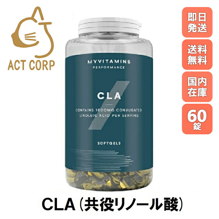 商品情報メーカ—／商品名マイプロテイン（イギリス）CLA (共役リノール酸)原材料共役リノール酸 (CLA), ゼラチン, 保湿剤 (グリセリン), 精製水栄養成分1回分(2錠)当たり共役リノール酸: 1600mg内容量60錠（1回当たり2...
