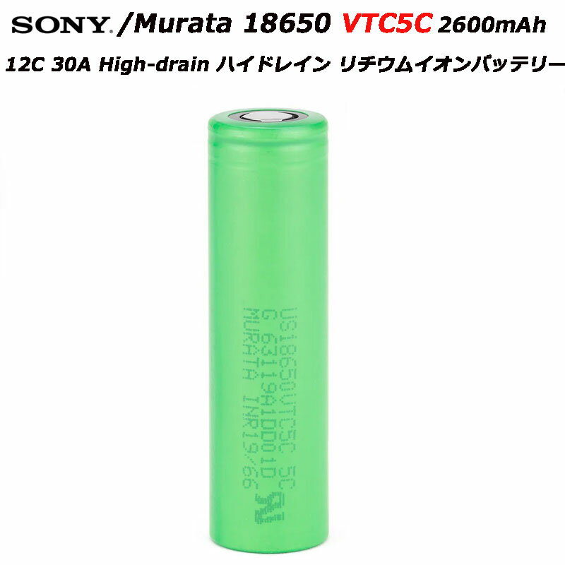 Sony/Murata 18650 VTC5C 2600mAh 12C 30A High-drain ハイドレイン リチウムイオンバッテリーは、定番のSony 18650 VTC5と同一仕様の後継商品(型番変更)です。信頼性の高いVTC5大...