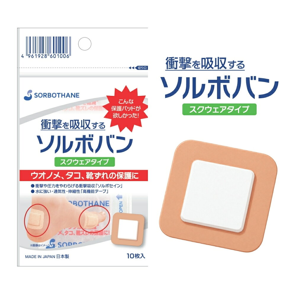 商品説明 ブランド ソルボ SORBOTHANE 三進興産株式会社 名称 ソルボバン　スクエアタイプ 特徴 足の裏のうおのめ・タコなど広い場所の保護に適しています。通気性・伸縮 性に富んだ高機能テープで、ムレを起こさずに長時間の使用も 快適...
