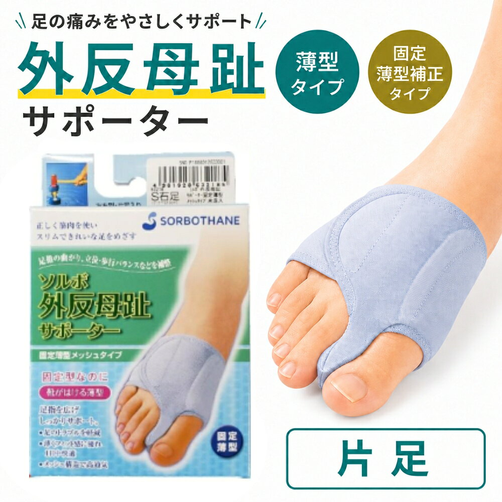 商品説明 ブランド SORBO ソルボ 名称 ソルボ外反母趾サポーター 固定薄型メッシュタイプ 特長 ●医療分野で使用されている「ソルボセイン」は、その驚異的な衝撃吸収力と圧力分散性能を実現する人工筋肉として、医療の現場で高く評価され、今や...