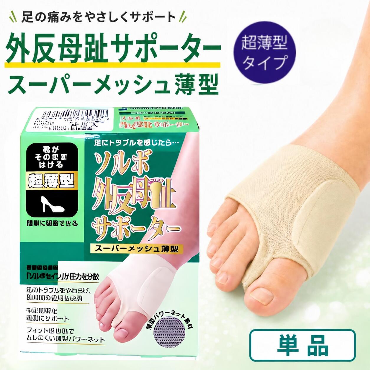 商品説明 ブランド ソルボ SORBOTHANE 三進興産株式会社 名称 ソルボ外反母趾サポーター スーパーメッシュ薄型 特徴 〇足の痛みや変形を感じたら ひどい外反母趾になる前に！〇ストッキングの下に履いても違和感が少なく 外出のときでも...