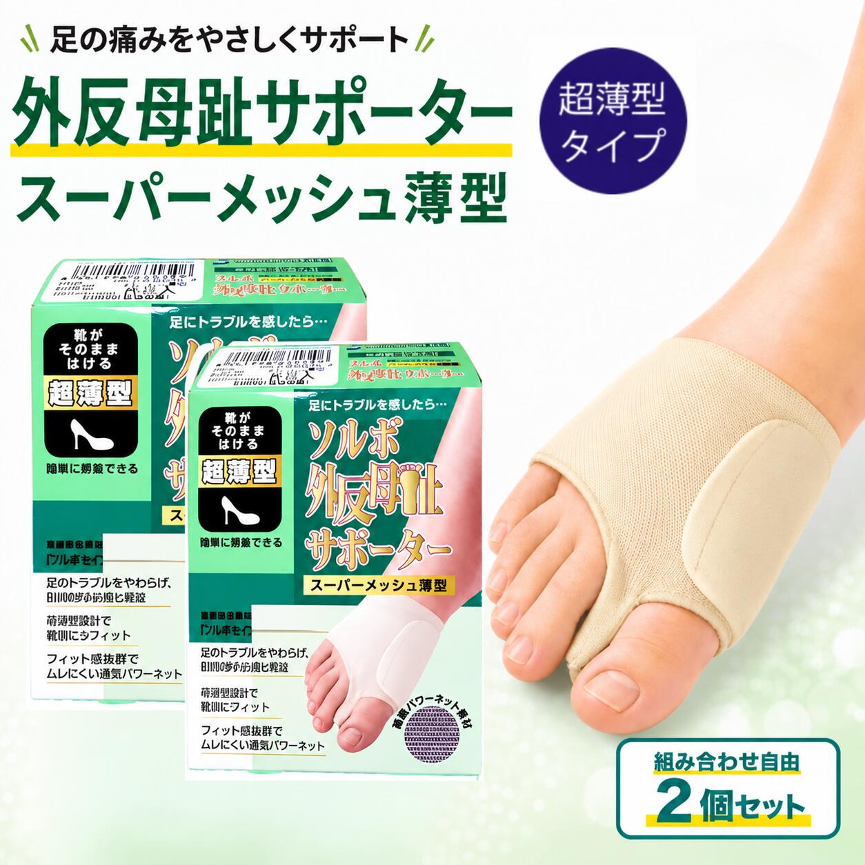 商品説明 ブランド ソルボ SORBOTHANE 三進興産株式会社 名称 ソルボ外反母趾サポーター スーパーメッシュ薄型 両足お得セット 選べるサイズと左右 特徴 〇足の痛みや変形を感じたら ひどい外反母趾になる前に！〇ストッキングの下に履...