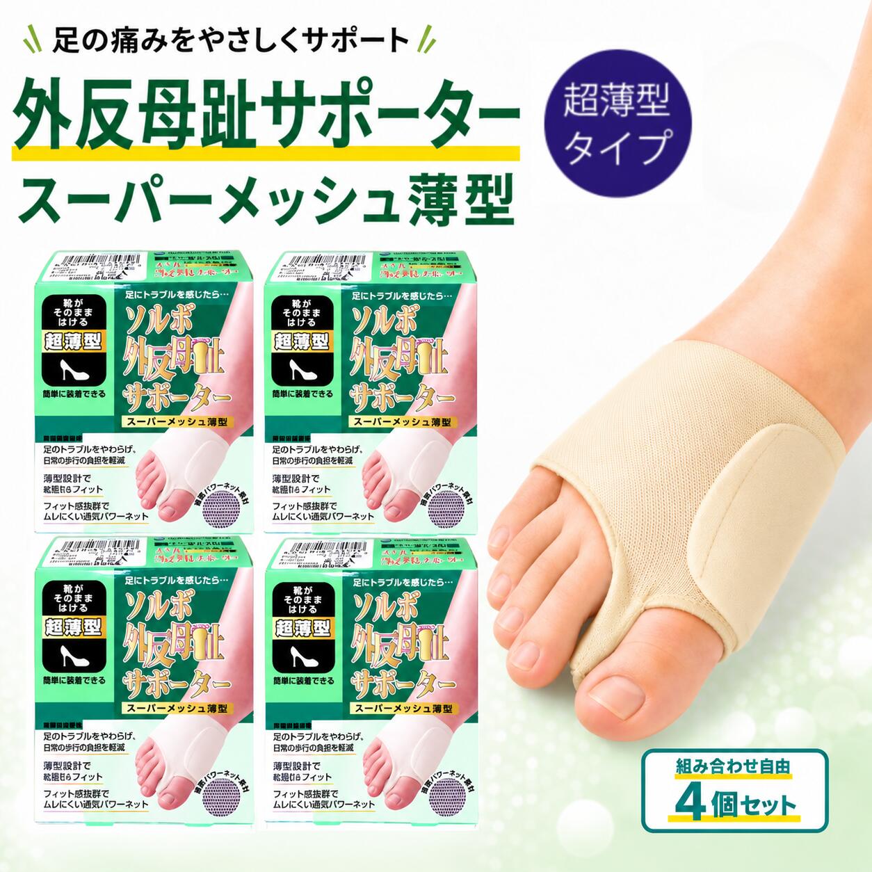 商品説明 ブランド ソルボ SORBOTHANE 三進興産株式会社 名称 ソルボ外反母趾サポーター スーパーメッシュ薄型 お買得2足(4個)セット 選べるサイズと左右 特徴 〇足の痛みや変形を感じたら ひどい外反母趾になる前に！〇ストッキン...