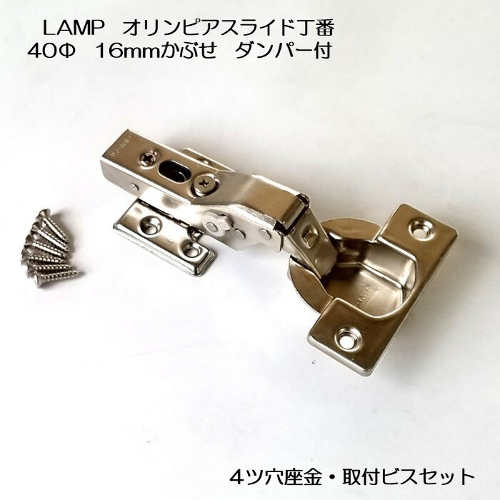 ランプH360-D26/16T 40カップ 半かぶせタイプ ダンパー付本体 360-P6WT 4ツ穴座金・取付ビスセット ダンパー調節レバーでスピードを5段階で調節できます。 開き角度:100° カップ径:Φ40 掘込深さ:15mm 推奨扉...