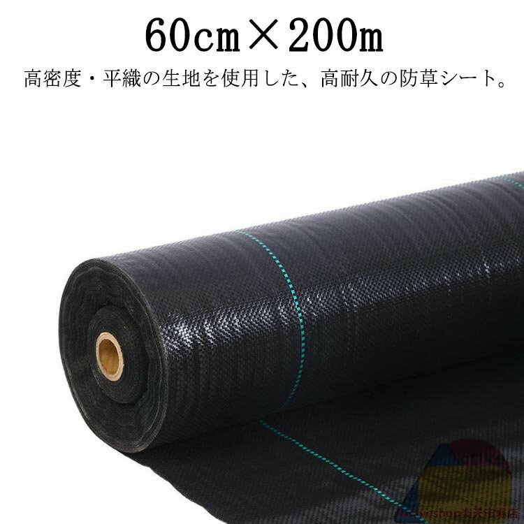 60cm×200m高密度・平織の生地を使用した、高耐久の防草シート。田畑の雑草押さえや、菜園・ハウス内の通路、砂利や人工芝の下敷き等、様々な用途にご使用いただけます。 サイズ 60cm×200m サイズについての説明 ※実寸はメジャー採寸の...
