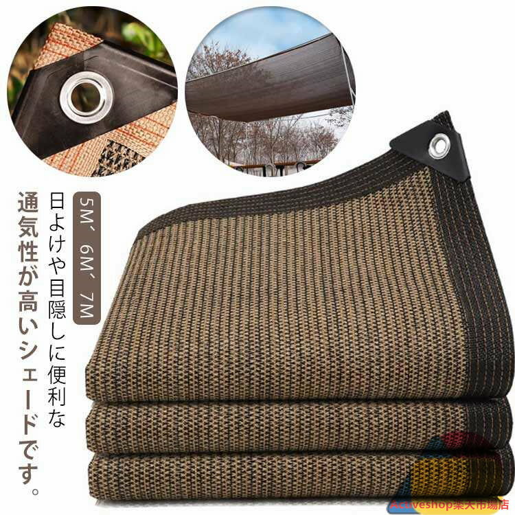 日よけや目隠しに便利な通気性が高いシェードです。【5M、6M、7M】通気性がある素材で、熱気がこもりません。日差しを防ぎ室内の温度上昇を抑え、エアコンなどの使用頻度を軽減させ省エネ効果アップ！UV加工原料で織り上げ、紫外線を防止！生地の色も...