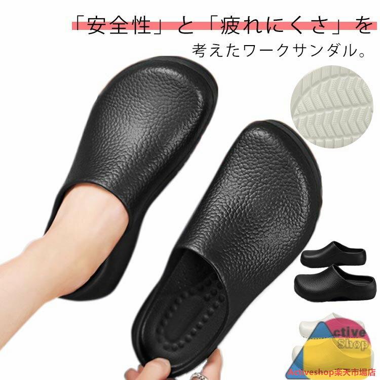 「安全性」と「疲れにくさ」を考えたワークサンダル。一体成型厚みのあるアッパーが、調理器具の落下などから足を守ります。立体型インソール中敷きで履き疲れ軽減。靴底ソールは少々と重厚感を感じさせつつも、軽量素材で着用時の違和感は感じさせない。床地...