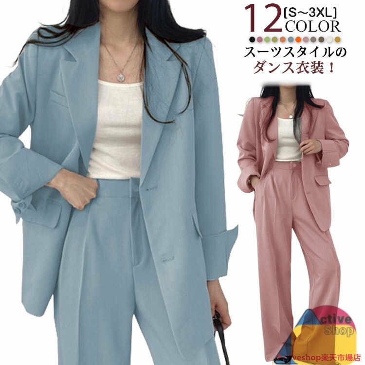 スーツスタイルのダンス衣装！【全12色】【S〜3XL】ゆとりのあるシルエットなので、カジュアルでかっこいいイメージへダンス衣装としてはもちろん、通勤時のオフィススタイルなどの普段使いにおすすめ。 サイズ S M L XL 2XL 3XL サ...