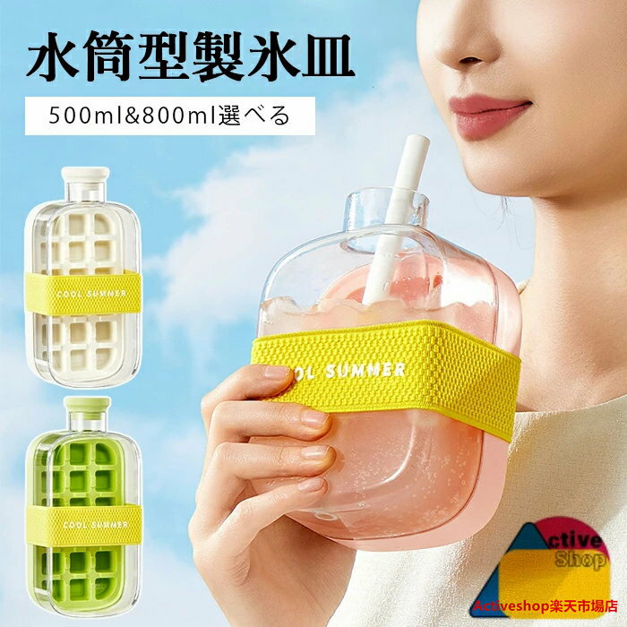 商品名 水筒型製氷皿 材質 PP,PET,TPR,シリカゲル カラー ピンク,グリーン,ホワイト 容量 L(800ML)、S(500ML) 製造国 中国 検索キーワード 【在庫あり】「最新型」水筒として利用可能！製氷皿 シリコン 製氷器 大...