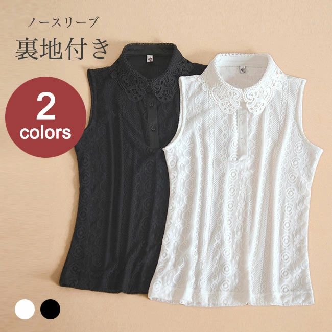 ■エレガントな総レースデザイン レディースノースリーブブラウス&付け襟レトロで女性らしいレースデザイン、春夏ノースリーブブラウスコーデにエレガトなアクセントを付けて、さりげなく周りと差をつけます夏のメインとしても、春秋の重ね着アイテムとして...