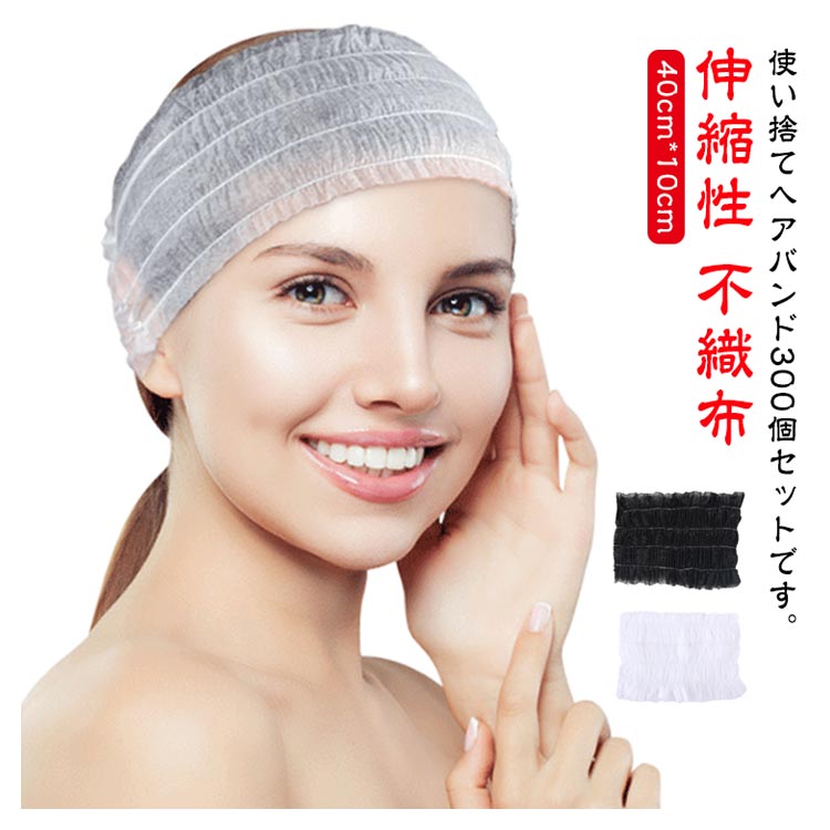 使い捨てヘアバンド300個セットです。洗顔や化粧直しに女性にうれしいアイテムです。伸縮性が有り、様々なサイズの頭にぴったりフィット。不織布製で柔らかく付け心地抜群。破れにくく、肌、髪に優しい。幅広い用途：美容院、ヘルススパ、理髪店、サウナ、...