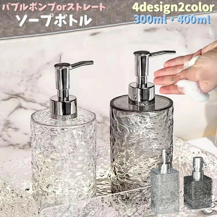 詰め替え用のソープボトルです・　バブルポンプとストレートの2種類お選びいただけます。お洒落なくもりガラスのようなデザインが素敵なボトルです。ハンドソープやボディーソープはもちろん。台所用洗剤や化粧水や乳液などにもオススメです。　【サイズにつ...