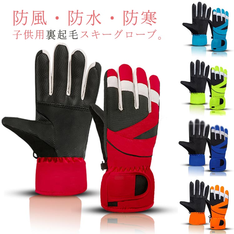 防風・防水・防寒 子供用裏起毛スキーグローブ。裏起毛仕様なので、大切な手に優しくて暖かい守りをもたらす。表地は防水と滑り止め加工が施され、雪スポーツなどの場合も安心感たっぷり。開け閉めはマジックテープ式となり、締め付け感が調節できて、防風効...