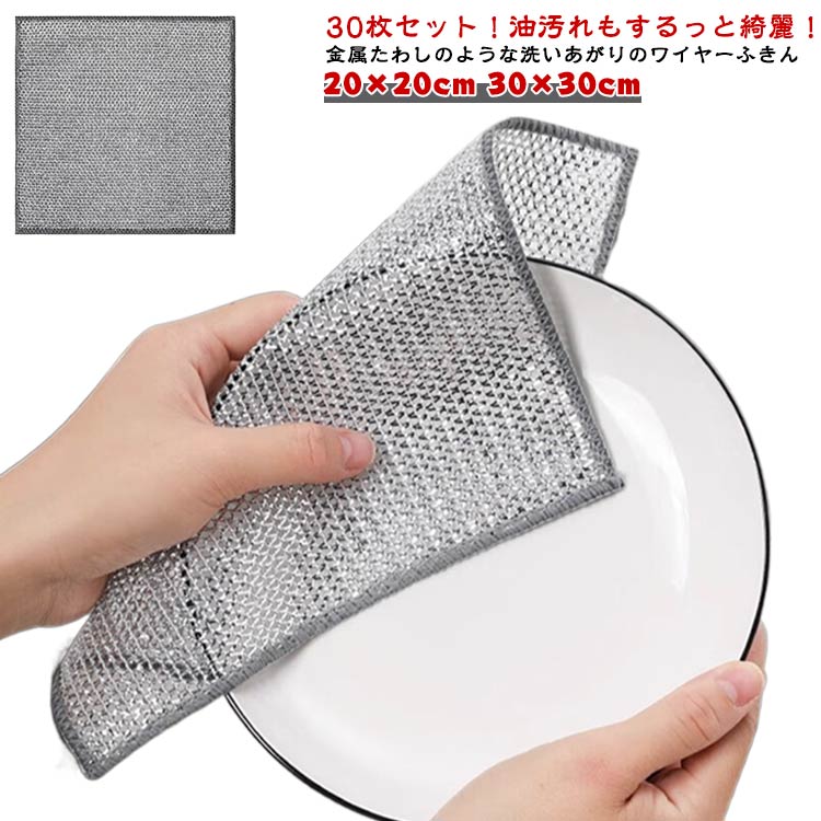 30枚セット！油汚れもするっと綺麗！金属たわしのような洗いあがりのワイヤーふきん 鍋を傷つけずに汚れを落とす。スポンジのように優しく洗うことができ、鍋を傷つけません。 油汚れも、頑固な汚れもするっと簡単に綺麗にすることが可能です。 繊維が細...