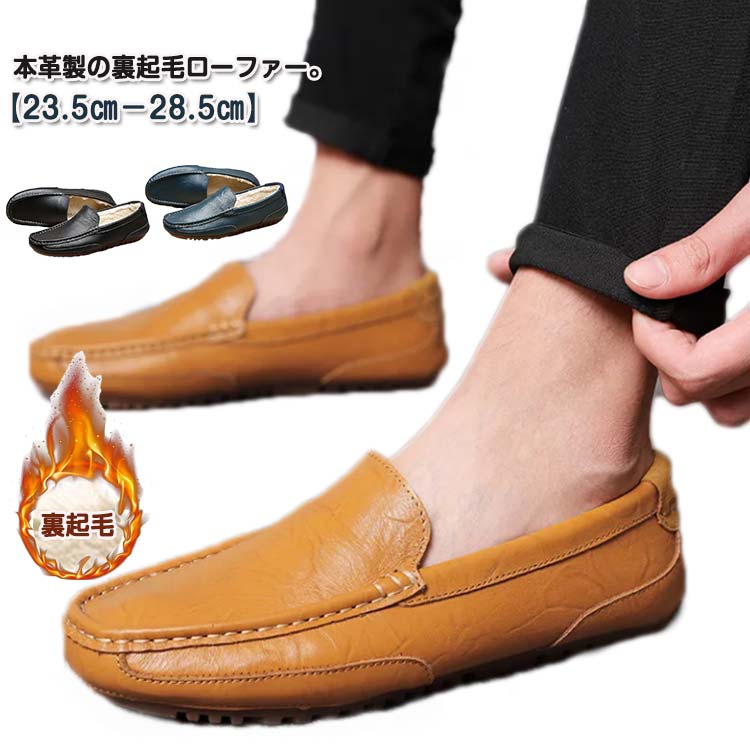 本革製の裏起毛ローファー。【23.5cm−28.5cm】 素材は牛本革を使用し、履いているうちに足になじみ、とても履きやすくなるのが特徴。 また履きならすと革本来の風合いも楽しんでいただける、シンプルかつ美しい一足です。 内側のファーが暖か...
