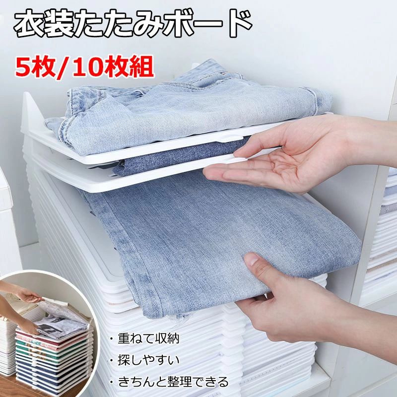 【商品番号】y758946 【カラー】5枚、10枚 【同じサイズにきちんと収納整理】 畳むのが苦手散らかしがちな衣類を簡単にスッキリと整理整頓することができる便利アイテム。どんな衣類も同じ大きさにたためて、一目でパッと見つけやすいので取り出...