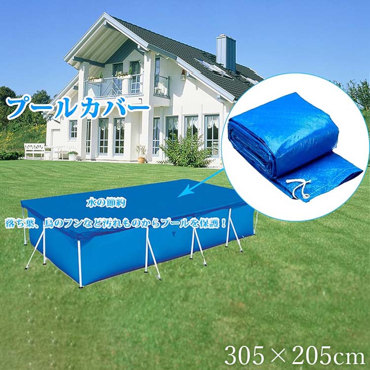 【商品コード】：y813277 【カラー】 ブルー サイズ：305×205cm 素材: ポリエステル織布 原産国 : 中国 【この商品について】 高品質の耐紫外線織物で作られており、丈夫で耐久性があります。 防水プールカバーはプールの寿命を...