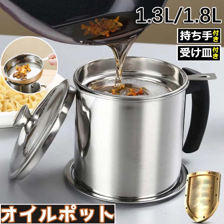 【商品番号】y759368 【カラー】A(1.3L)、A(1.8L)、B(1.3L)、B(1.8L) 【素材】ステンレス鋼 【セット内容】1本体、2蓋、3持ち手付き油こし、4受け皿 【テンレス製】 丈夫で耐食性に優れたステンレス製で耐久性も...
