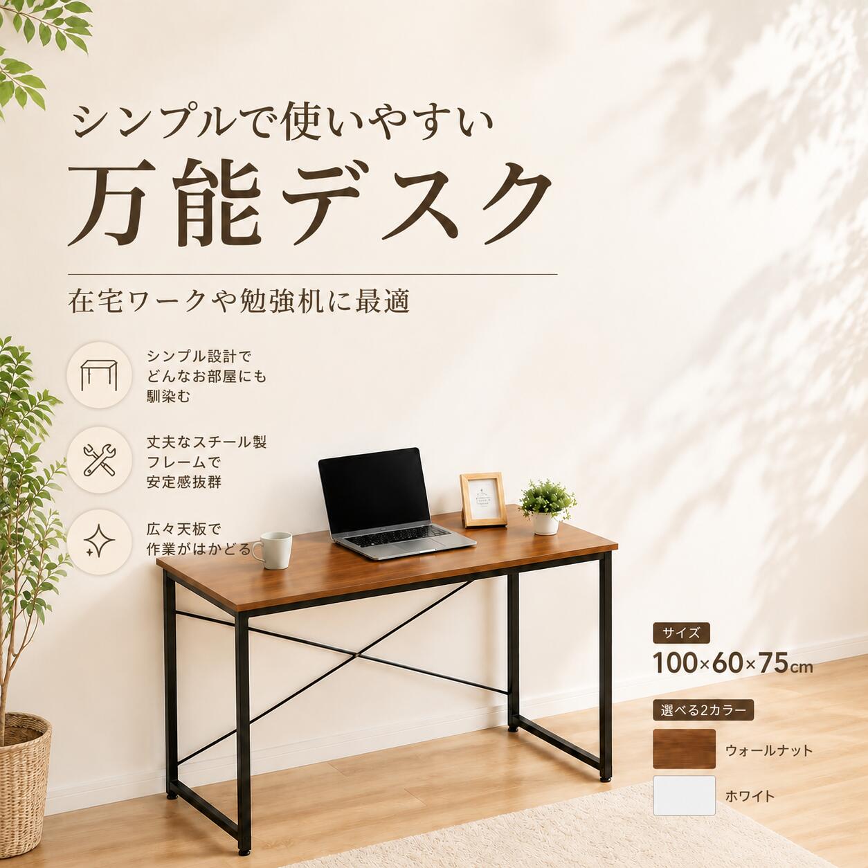 ■商品仕様 商品説明 本体サイズ 幅100×奥行60×高さ75cm　重量10kg 材質 天板：合成樹脂化粧繊維版（塩化ビニル樹脂） フレーム：スチール(粉体塗装) 仕様 ●組立品です ●組立時間：約20-35分 カラー ウォールナット ホワ...