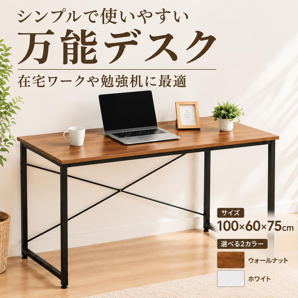 ■商品仕様 商品説明 本体サイズ 幅100×奥行60×高さ75cm　重量10kg 材質 天板：合成樹脂化粧繊維版（塩化ビニル樹脂） フレーム：スチール(粉体塗装) 仕様 ●組立品です ●組立時間：約20-35分 カラー ウォールナット ホワ...