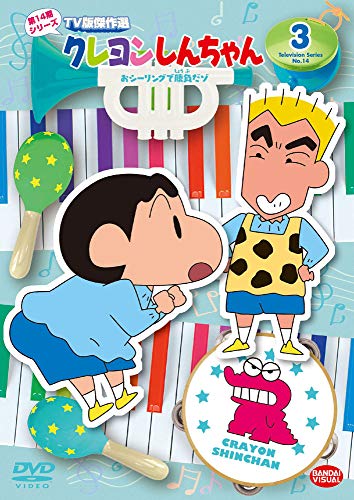 内容紹介 テレビアニメ「クレヨンしんちゃん」の新作がついにDVDで登場! 2017年~2018年に放映されたエピソードの中から嵐を呼ぶ傑作9話を収録! ! オラのおしりが一番だゾ! ◎仕様◎ 【映像特典】 ○ノンテロップOP 「キミに100...