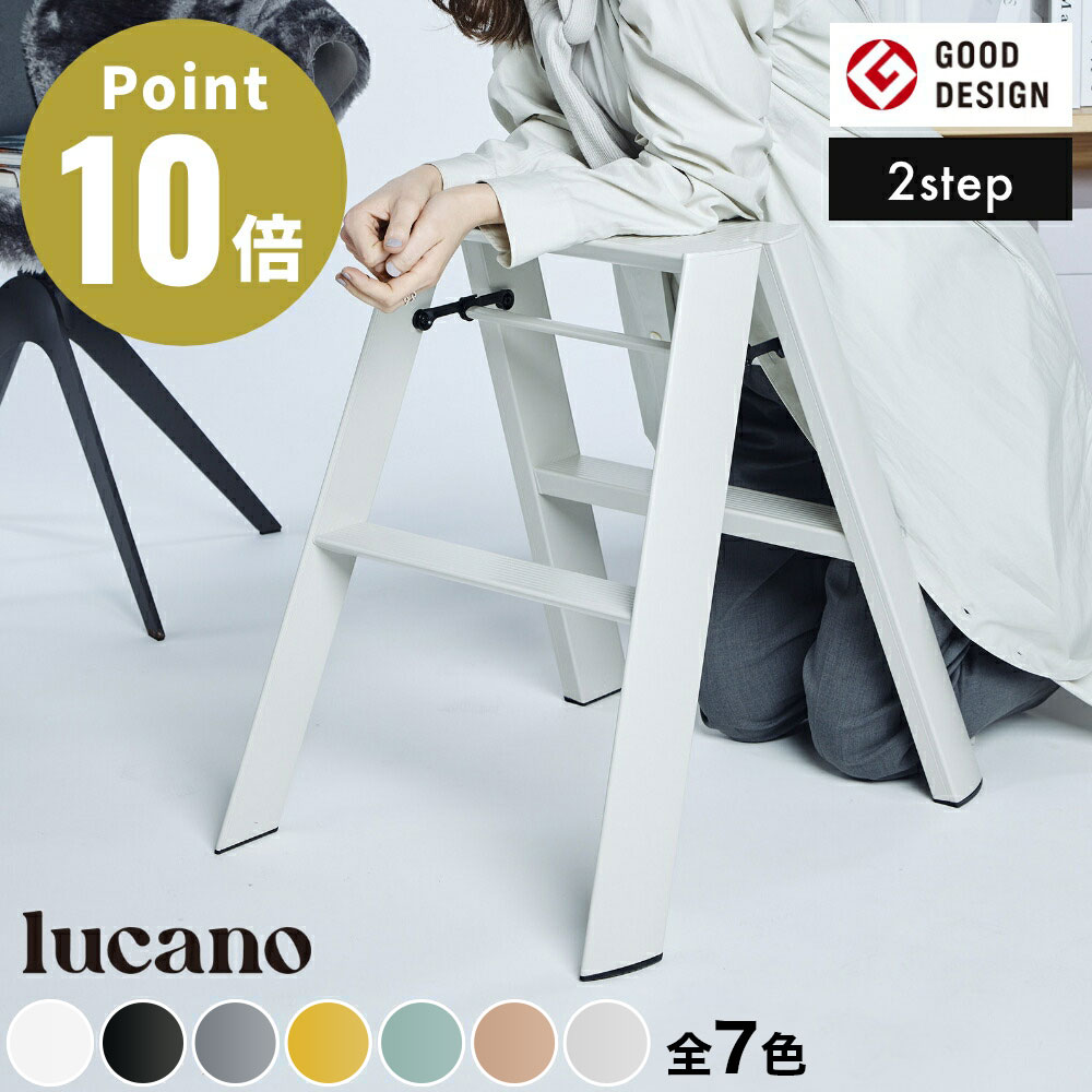 lucano ルカーノ 2step ML2.0-2 美しいフォルムと機能美で数々のデザイン賞を受賞したルカーノ。スツールとしても使いやすい2ステップ。ワンタッチバーを持ち上げて折畳めるので、使用時によくある「手ばさみ」などの不安を払拭。また...