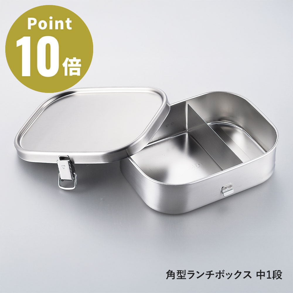工房アイザワのステンレス製のランチボックス／中です。 世界に認められる金属加工産業の集積地、新潟県燕市にある工房アイザワ。 大正11年創業のながい歴史を持ち、ステンレスや銅などを使ったキッチン用品を幅広く展開している人気ブランドです。 装飾...