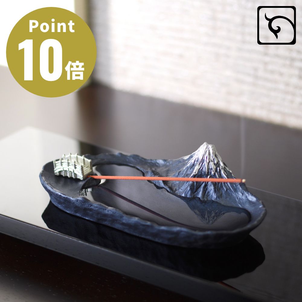 浅く水を張るとさかさ富士が映る香立て。漂うお香の煙は「雲海」をイメージしています。 静岡県側駿河湾からの富士山がモチーフ。 江戸時代に整備された東海道五十三次の街道から見えたであろう風光明媚な風景を凝縮しました。 その東海道五十三次の起点と...