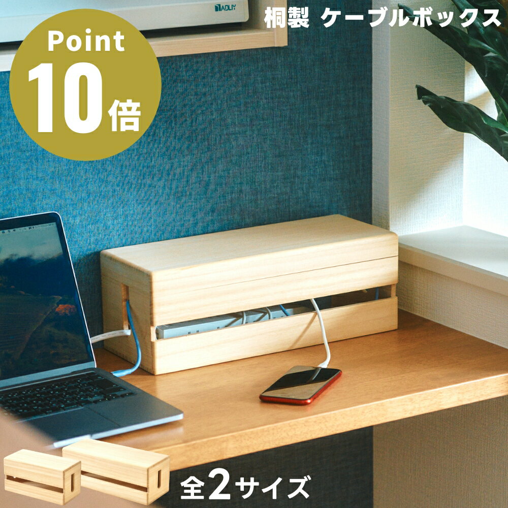 ■ 商品名 桐製 ケーブルボックス テーブルタップボックス 総桐 配線収納 天然木 シラキ仕上げ 電源タップ・コード収納（大／小） 配線を、隠して、整える。天然木・桐のやさしさで 生活感の出やすい電源まわりを美しく。 ■ 商品説明 散らかり...