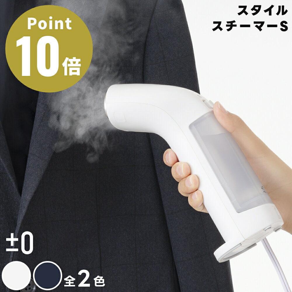 ■商品名 ±0（プラスマイナスゼロ） スタイルスチーマー S ■説明 ±0の「スタイルスチーマー S」は、コンパクトで扱いやすい縦型スチーマーです。電源を入れて約25秒でスチームが立ち上がり、忙しい朝でもすぐに使い始められます。連続スチーム...