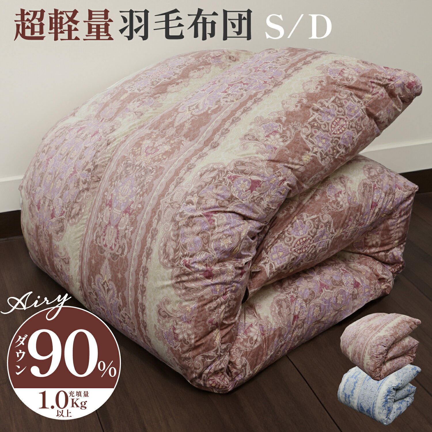 軽量ダウン羽毛掛け布団 サイズ シングル：150×210cm ダブル：190×210cm 側生地 表地・裏地…ポリエステル100％ 羽毛充填 ダウン90％ フェザー10％ 備考 日本製 ※北海道・沖縄・離島は別途送料をいただく場合がございま...