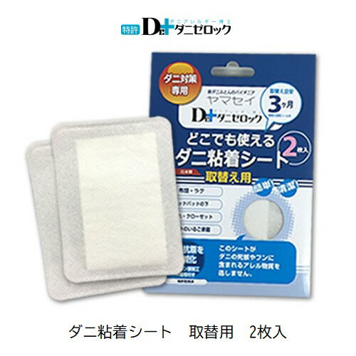 ダニ粘着シート　取替用2枚入り 材質 ポリプロピレン 成分 フルーツエキス・食品用糊 サイズ 約12*9cm ダニ粘着シートダニゼロックには天然フルーツエキス配合誘引剤と粘着シートが入っており、誘引剤に誘われたダニがケース内のマットに入り、...