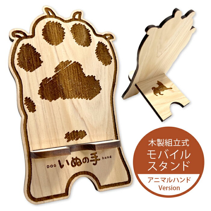 香川県産天然木（ヒノキ）を使用したモバイルスタンド。 動物の手がモチーフです。 スマートフォン・小型タブレットに対応。 組立式なので、コンパクトに収納できます。 スタンドに立てたまま充電可能です。 ●組立時サイズ： ねこの手 W10cm×H...
