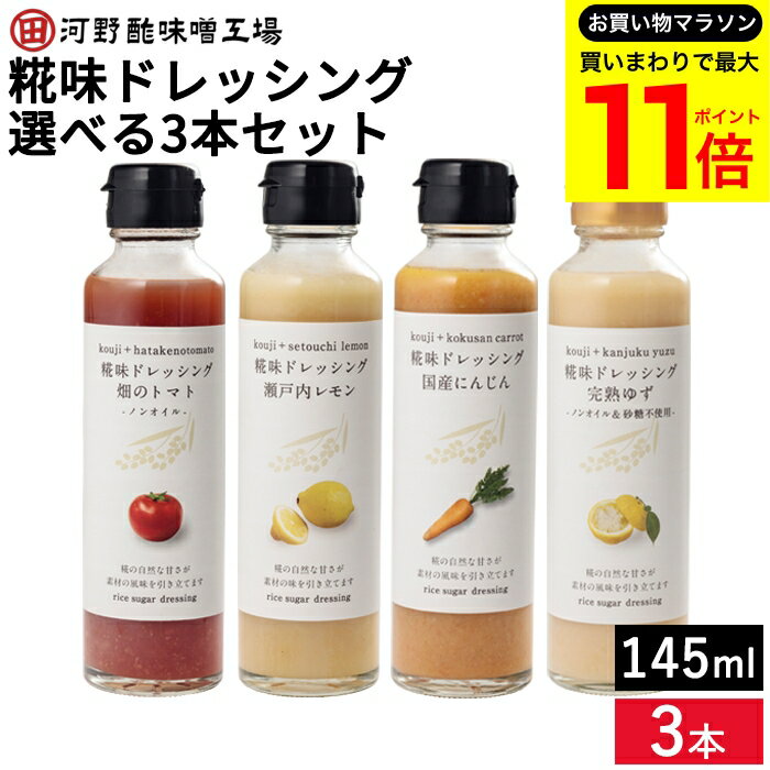 ■オススメポイント■ 【瀬戸内レモン】…国産レモンの産地瀬戸内産をたっぷり丸ごと使用し、甘みの素に国産米で作った糀をベースにしたドレッシングです。マヨネーズや豆板醤と混ぜてオリジナルソースにも 【畑のトマト】…ノンオイルのドレッシングですパ...