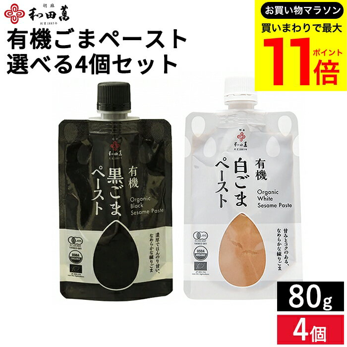 ■オススメポイント■ 有機黒ごま、白ごまを特別な臼で丁寧に練り上げました。 幾度も丁寧に挽いて、きめ細やかに仕上げています。 焙煎は職人がつきっきりで行い、ムラなくしあげています。 ごま特有のコクと、黒ごま、白ごま特有の甘味を引き出しました...