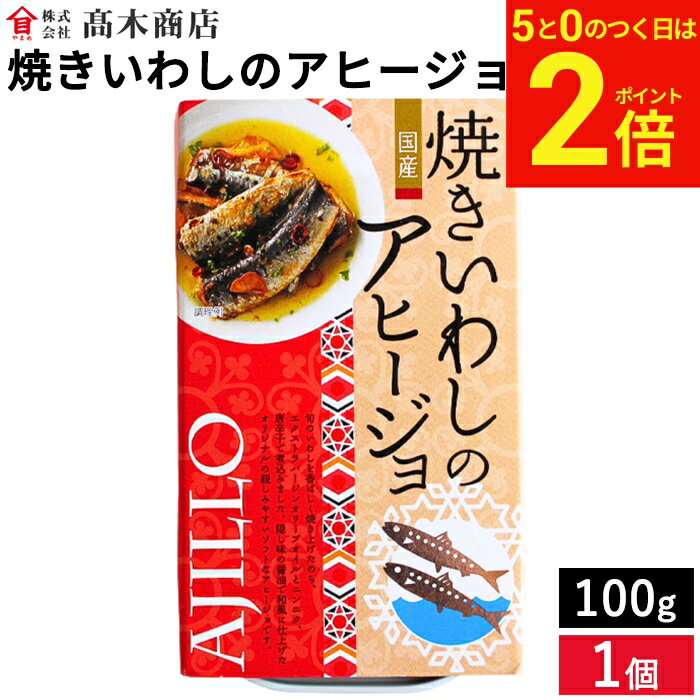 ■おすすめポイント■ 旬のいわしを香ばしく焼き上げたのち、エクストラバージンオリーブオイルとニンニク、唐辛子で煮込みました。隠し味の醤油で和風に仕上げたオリジナルの親しみやすいソフトなアヒージョです。ビールなどお酒のおつまみにはもちろん、バ...