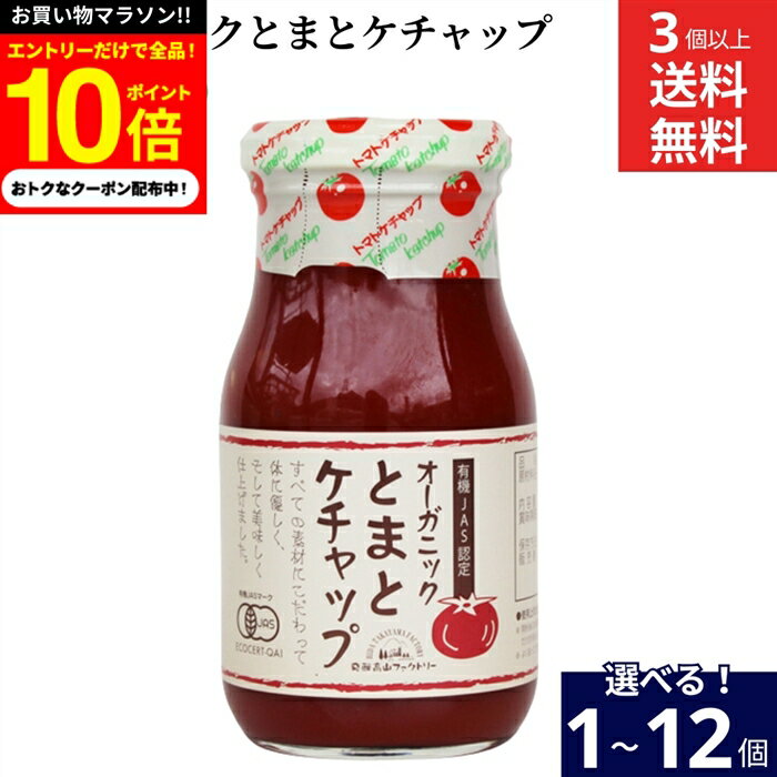 ■おすすめポイント■ 完熟した有機（オーガニック）トマトをはじめ、南米産有機砂糖、有機醸造酢、有機香辛料など 厳選したオーガニック素材を100%使用しました。安心素材にこだわった美味しく体に優しい有機食品です。 商品情報 ●名称：有機トマト...