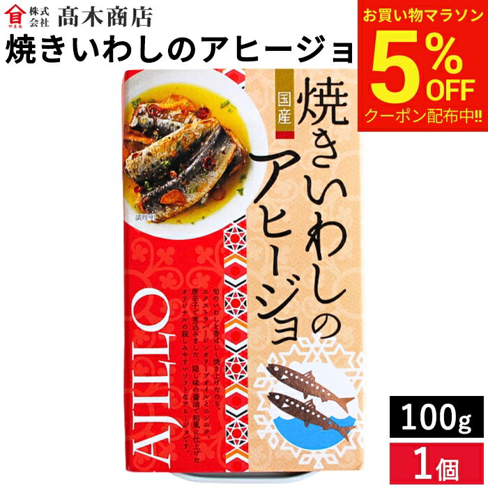 ■おすすめポイント■ 旬のいわしを香ばしく焼き上げたのち、エクストラバージンオリーブオイルとニンニク、唐辛子で煮込みました。隠し味の醤油で和風に仕上げたオリジナルの親しみやすいソフトなアヒージョです。ビールなどお酒のおつまみにはもちろん、バ...