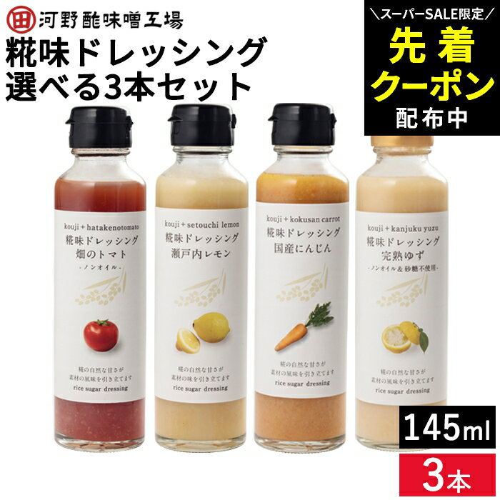 ■オススメポイント■ 【瀬戸内レモン】…国産レモンの産地瀬戸内産をたっぷり丸ごと使用し、甘みの素に国産米で作った糀をベースにしたドレッシングです。マヨネーズや豆板醤と混ぜてオリジナルソースにも 【畑のトマト】…ノンオイルのドレッシングですパ...